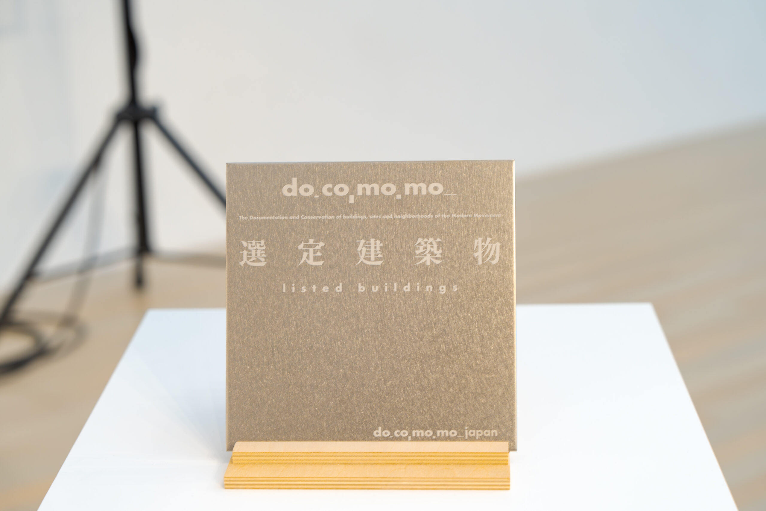 DOCOMOMO Japan 選定記念プレートが贈呈されました