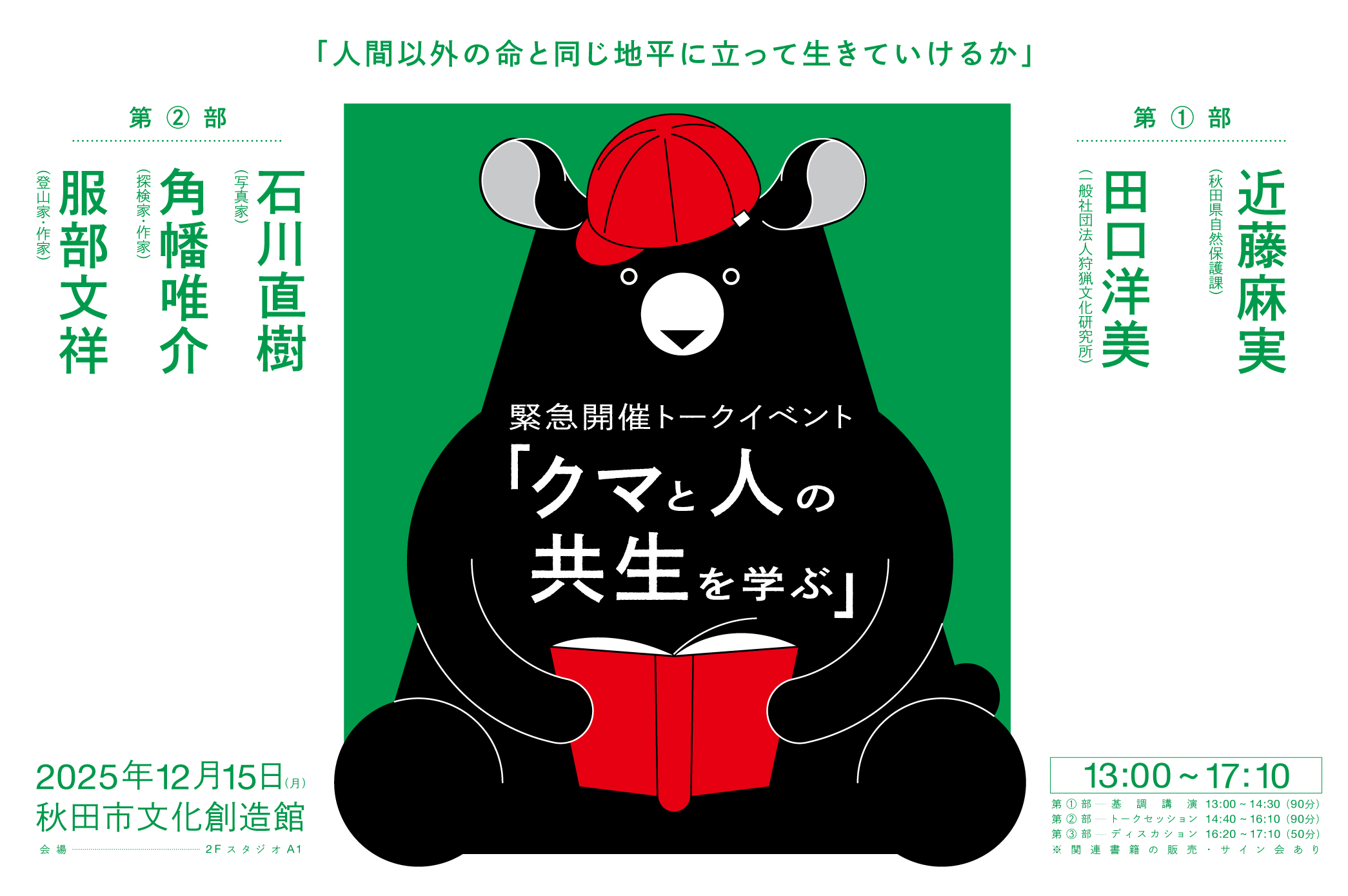 緊急開催トークイベント「クマと人の共生を学ぶ」