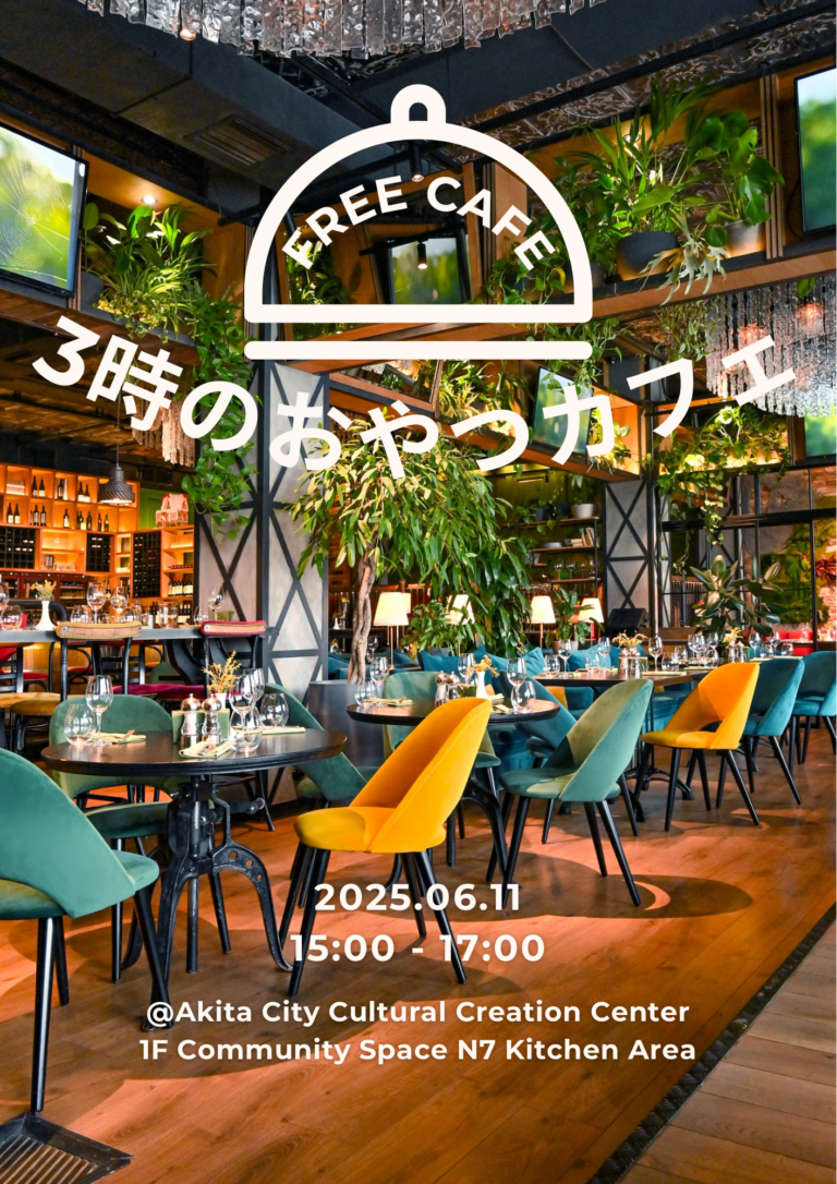 3時のおやつカフェ | イベント・プロジェクト | 秋田市文化創造館